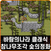 바람의나라 클래식 바클 참나무조각 파밍 숯의정화 조합 방법 네이버 블로그